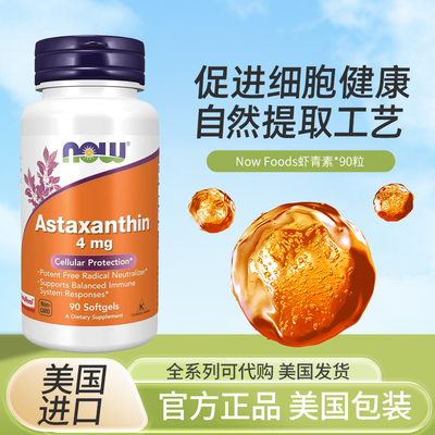 NowFoodsAstaxanthin虾青素