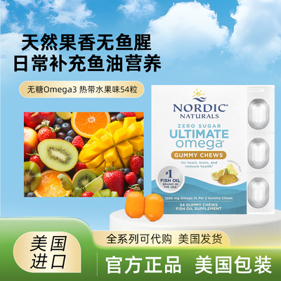 美国 Nordic Naturals 无糖软糖Omega3 热带水果味 54粒EPA、DHA