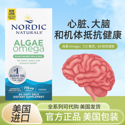 现货美国Nordic Naturals 海藻油 Omega 715毫克