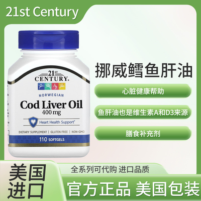 现货美国21st Century  挪威鳕鱼肝油400 毫克110粒软凝胶
