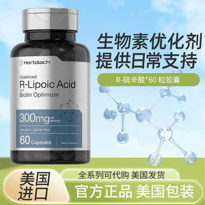 美国horbaach R Lipoic Acid右旋硫辛酸300mg60粒胶囊