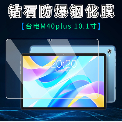 台电M40plus平板钢化膜防爆膜