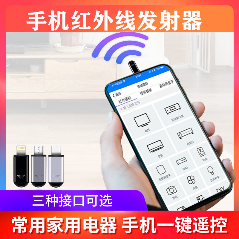 手机红外遥控头适用于苹果12/7/8p红外线发射器11/万能空调遥控器