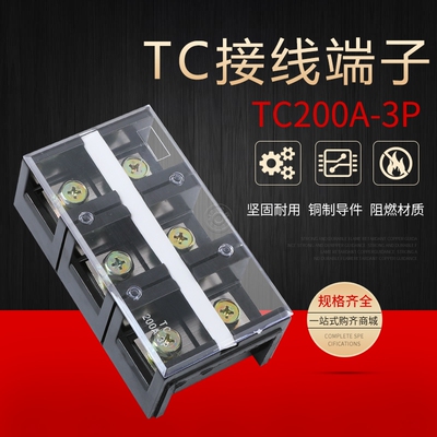 TC-2003大电流接线排 接线盒 连接器200A 3位铜接线端子排铜片