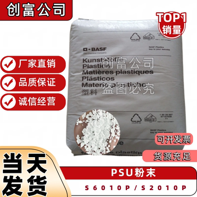 供应高分子量 聚砜树脂粉PSU德国巴斯夫粉 膜 涂层 水膜静电喷涂