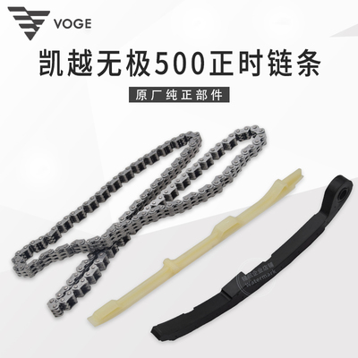 无极凯越500/525发动机小链条