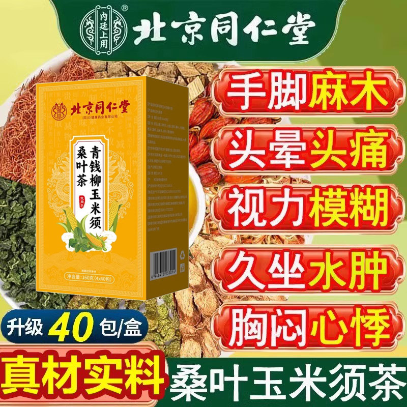 青钱柳玉米须桑叶茶调理三血高葛根降低压脂糖养生茶包北京同仁堂