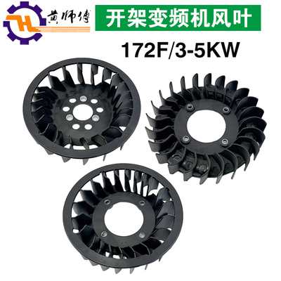 开架变频发电机172F210风叶轮