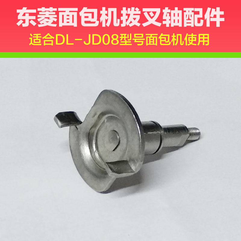 东菱面包机配件拨叉轴DL-JD08底座衔接转动轴轴承接轴_虎窝淘