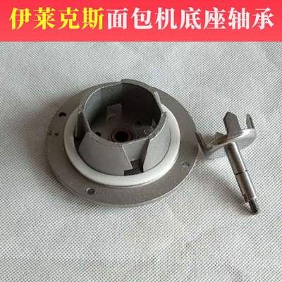 伊莱克斯面包机底座拨叉配件EGBM010轴承轴套中轴搅拌杆拨叉头