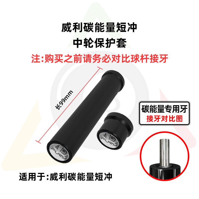 威利碳能量短冲球杆专用中轮保护套Fury美观耐用高端加长保护帽