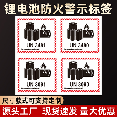 锂电池防火标贴电池警示标签 UN3481 UN3091 UN3480 UN3090可定制