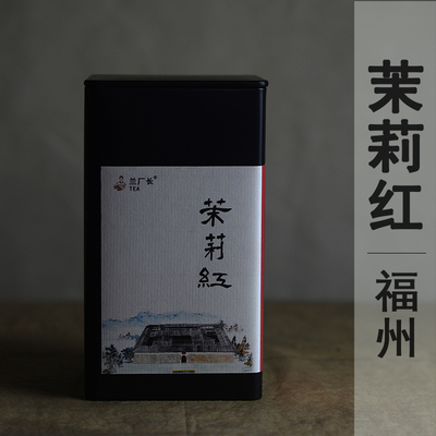 茉莉红茶浓香型5窨福州茉莉纯鲜花窨制花香高山红茶 25年新茶180g