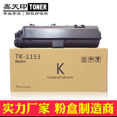 适用京瓷p2235dn p2235dw m2735dw粉盒TK-1153碳粉 巴川墨粉 墨盒