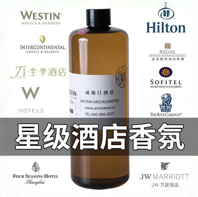 酒店香薰补充液希尔顿洲际万豪悦榕庄澳门银河迪拜帆船美高梅君悦