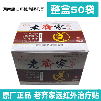 【整盒50袋装】正品老齐家远红外治疗贴1袋5贴河南康迪药械包邮