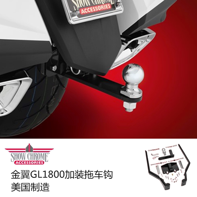 进口美产18年后金翼GL1800 goldwing加装尾部拖车球 高强度挂车钩