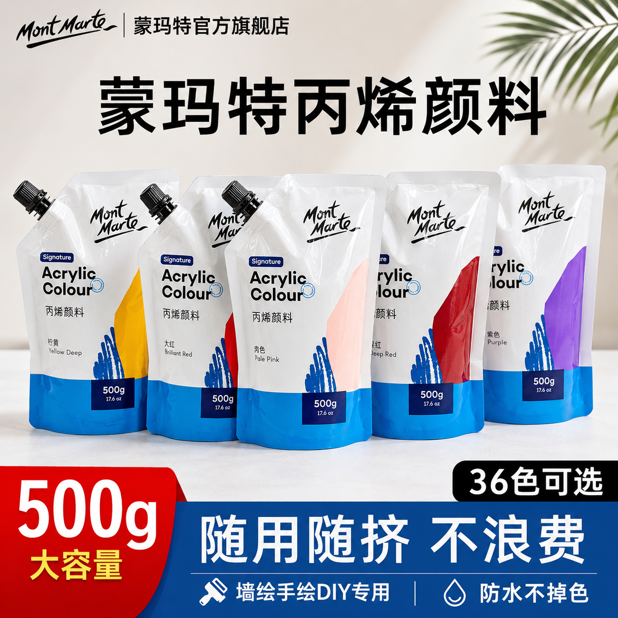 蒙玛特丙烯颜料袋装自立袋500g手绘涂鸦彩绘DIY石头T恤球鞋防水上