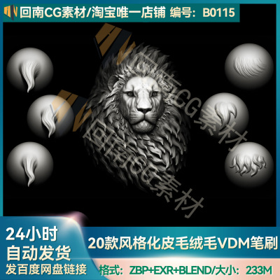 ZBrush笔刷ZB素材20款风格化动物狮子老虎狗毛发皮毛绒毛VDM笔刷