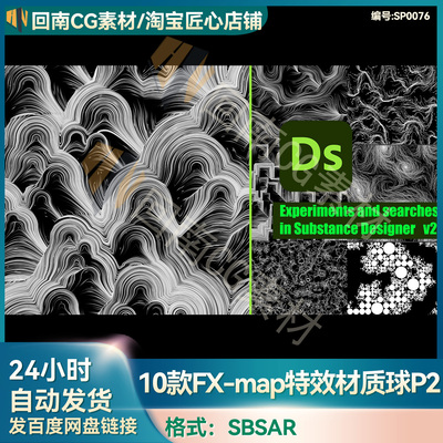 SP/Pt/SD基本材质sbsar文件素材10款FX-map粒子特效材质球P2