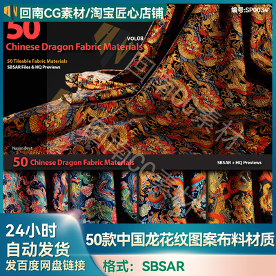SP/Pt/SD/MD基本材质sbsar文件50款中国龙袍花纹图案布料面料材质
