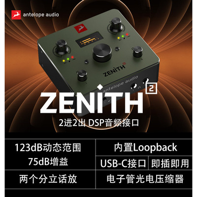 Antelope/羚羊 Zenith 2 新款外置USB声卡接口电脑直播录音唱歌