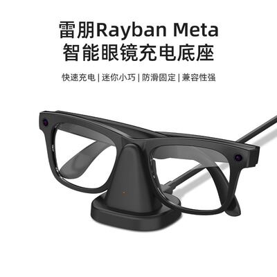 适用于雷朋Rayban Meta智能AI眼镜底座 快充迷你防滑便携充电底座