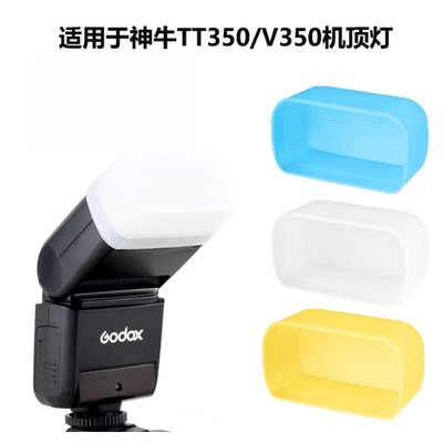 适用于神牛V350机顶闪光灯柔光罩