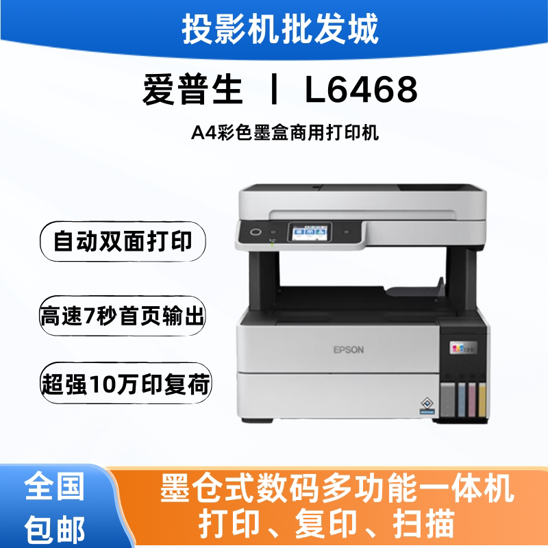爱普生L6468 A4彩色打印墨仓式数码多功能一体机复印打印扫描家用