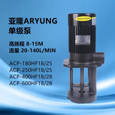 亚隆ARYUNG水泵ACP-180HF18