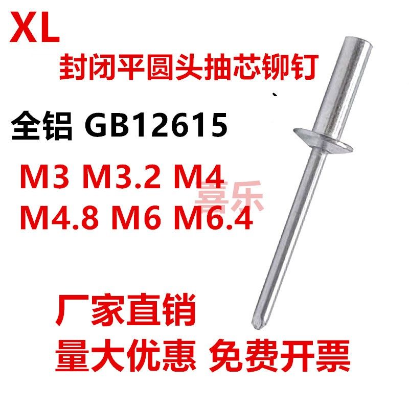 全铝封闭型平圆头抽芯铆钉m3.2m4m4.8 防水拉钉螺丝GB12615国标