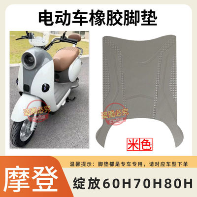 雅迪摩登绽放电动车脚垫防水防滑
