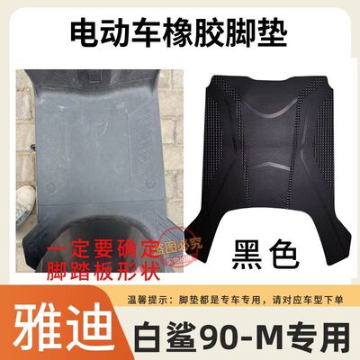 适用于管能S白鲨90-M电动车原厂加厚脚垫电瓶车防水防滑脚踩垫子