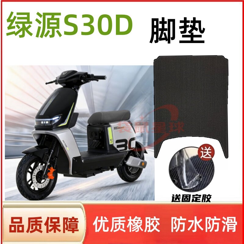 适用于绿源S30-D电动车脚垫踏板皮丝圈脚踩垫脚踏垫坐垫套防水垫