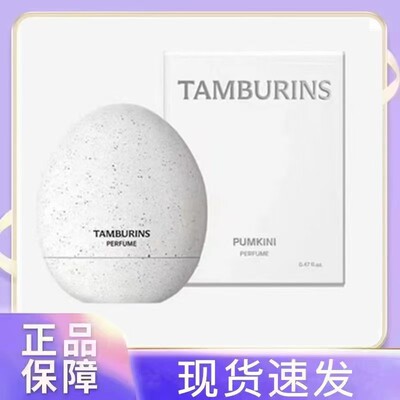 TAMBURINS Jennie同款蛋形香水pumkini圣洁金属风吹海岸清甜南瓜