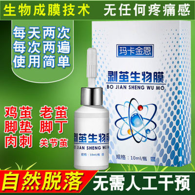 玛卡金恩剥茧生物膜茧子老茧脚茧死皮鸡茧硬茧肉刺软化剂抑菌液