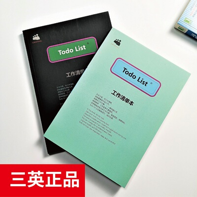 三英todolist工作清单笔记本
