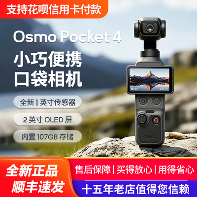 DJI/大疆 osmo pocket 4 一英寸口袋云台相机 拍照神器礼物摄像机