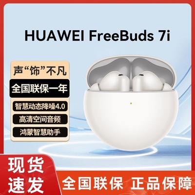 Huawei/华为 FreeBuds 7i 无线蓝牙耳机智慧动态降噪4.0 华为耳机