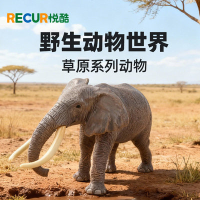 RECUR悦酷大象仿真软胶玩具