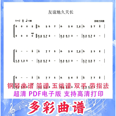 01239友谊地久天长-苏格兰民歌罗伯特·彭斯钢琴曲双手简谱1页