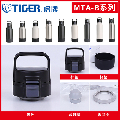 虎牌保温杯原装配件MTA-B