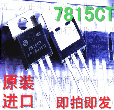 进口全新 MC7815CTG 7815CT L7815 三端稳压管/器 三极管 1A15V