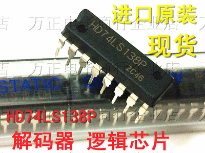 HD74LS138P逻辑芯片/解码器进口全新DIP-16直插现货 SN74LS138N