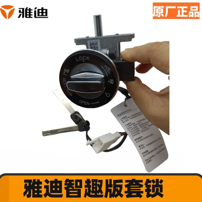 雅迪原厂正品配件可适用于E8/E9/E10等智趣版本原装旋钮锁