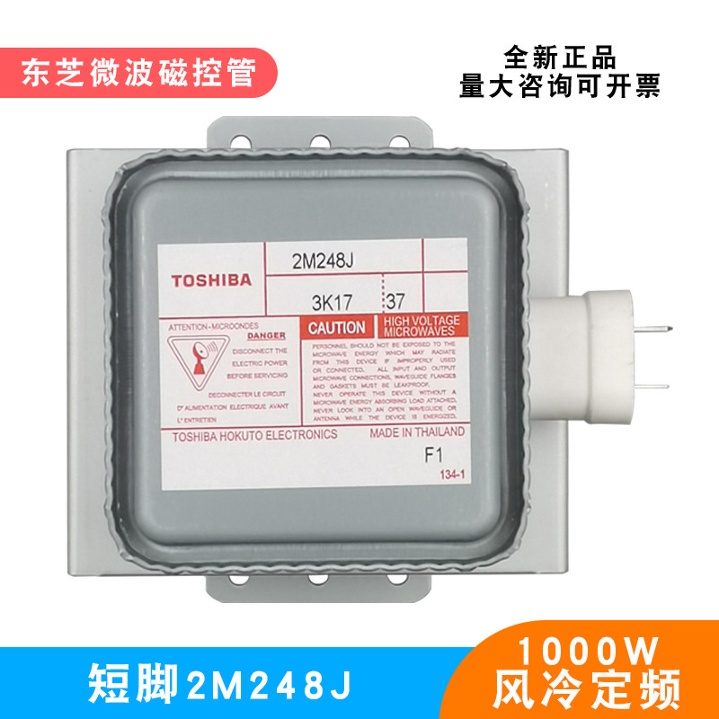 微波发生器2M248J东芝风冷磁控管短脚全新原装加热设备真空电子管