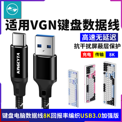 VGN机械键盘超柔肤感数据线