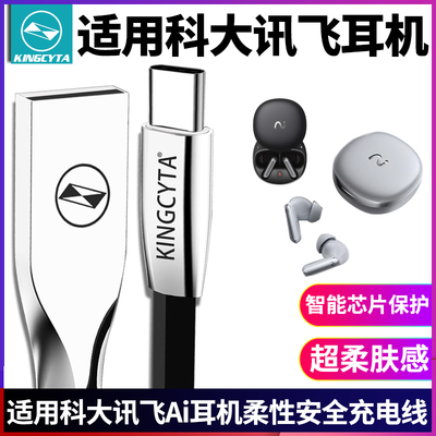 科大讯飞耳机充电线数据线