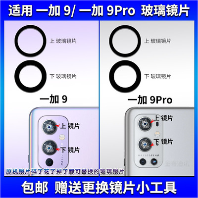 适用 OnePlus 一加9/9Pro后置摄像头玻璃镜片 1+9镜头盖 镜面