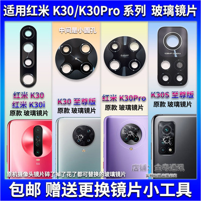 适用红米K30至尊版后摄像头玻璃镜片 红米K30pro照相机镜头盖镜面